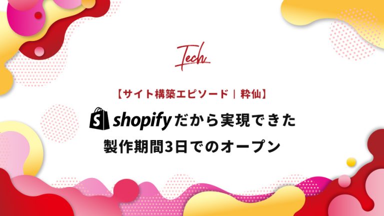 【サイト構築エピソード】Shopifyだから実現できた制作期間3日でのオープン│粋仙 | 株式会社refactory（リファクトリー）